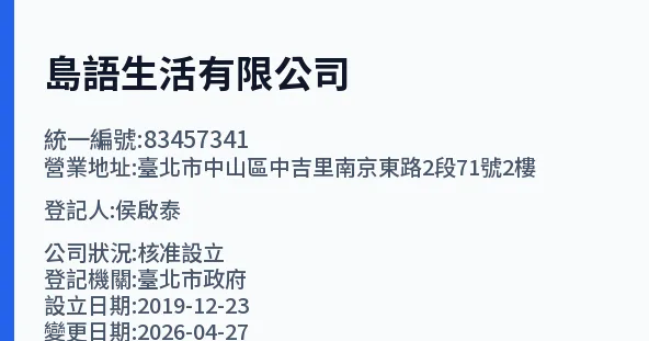 島語生活有限公司的照片-統編 83457341(臺北市) 公司登記資料與營業項目詳細圖表