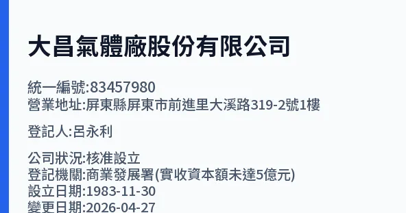 大昌氣體廠股份有限公司的照片-統編 83457980(屏東縣) 公司登記資料與營業項目詳細圖表