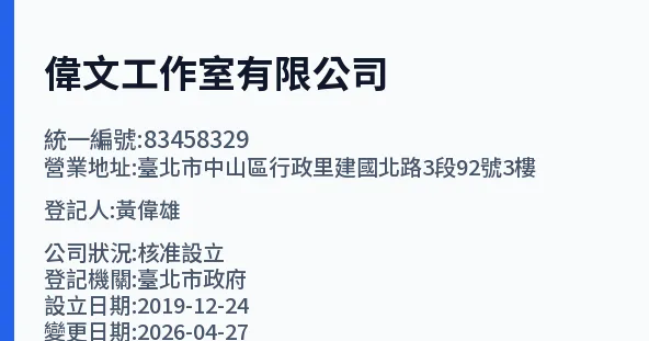 偉文工作室有限公司的照片-統編 83458329(臺北市) 公司登記資料與營業項目詳細圖表
