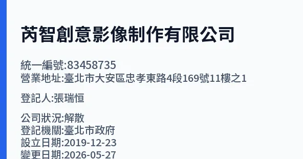 芮智創意影像制作有限公司的照片-統編 83458735(臺北市) 公司登記資料與營業項目詳細圖表