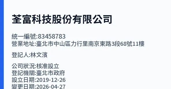 荃富科技股份有限公司的照片-統編 83458783(臺北市) 公司登記資料與營業項目詳細圖表