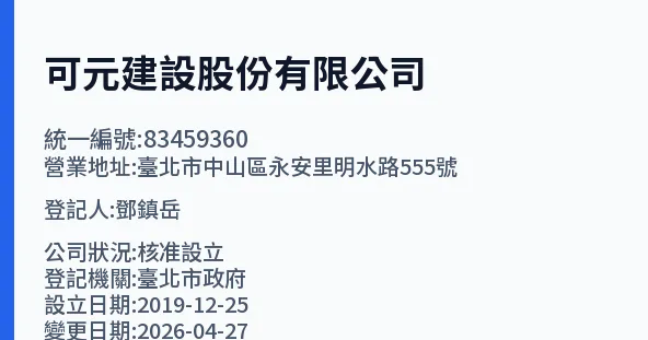 可元建設股份有限公司的照片-統編 83459360(臺北市) 公司登記資料與營業項目詳細圖表