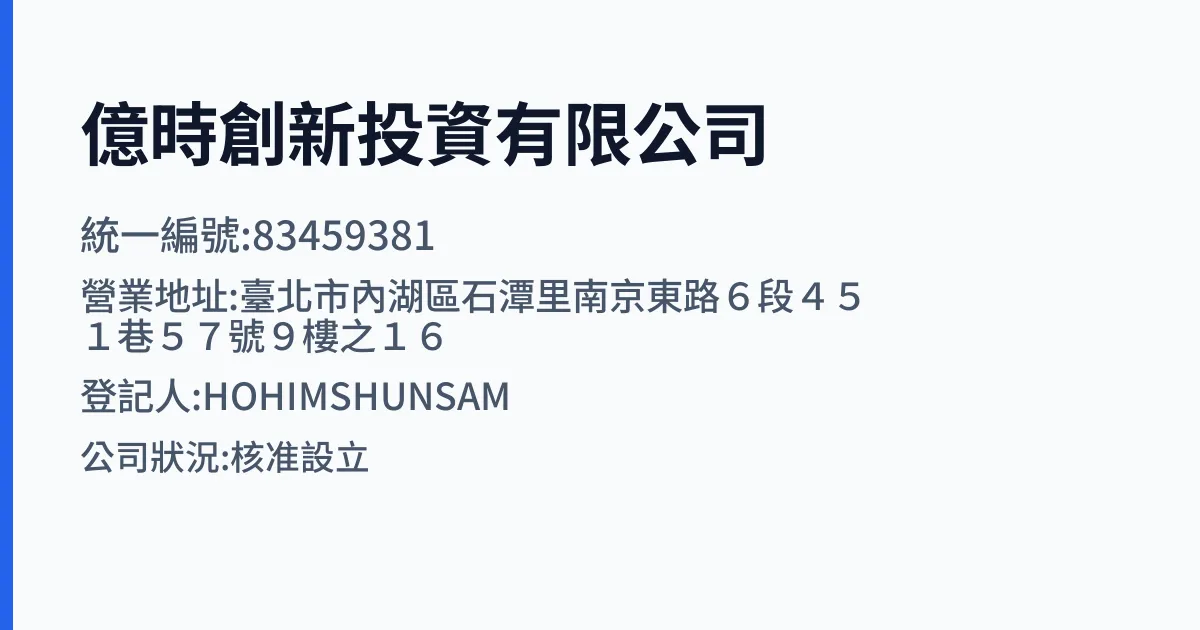 億時創新投資有限公司 - 統編 83459381(臺北市) 公司登記資料與營業項目詳細圖表