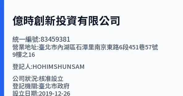 億時創新投資有限公司的照片-統編 83459381(臺北市) 公司登記資料與營業項目詳細圖表