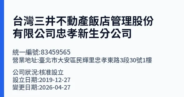 台灣三井不動產飯店管理股份有限公司忠孝新生分公司的照片-統編 83459565(臺北市) 公司登記資料與營業項目詳細圖表