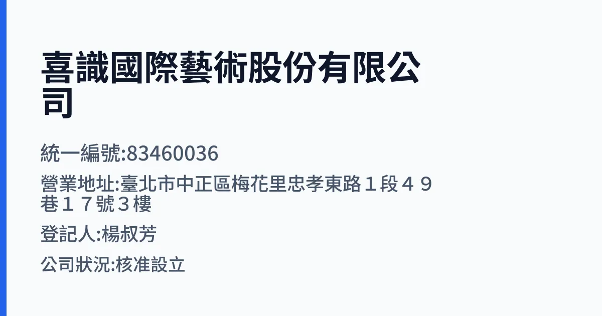 喜識國際藝術股份有限公司 - 統編 83460036(臺北市) 公司登記資料與營業項目詳細圖表