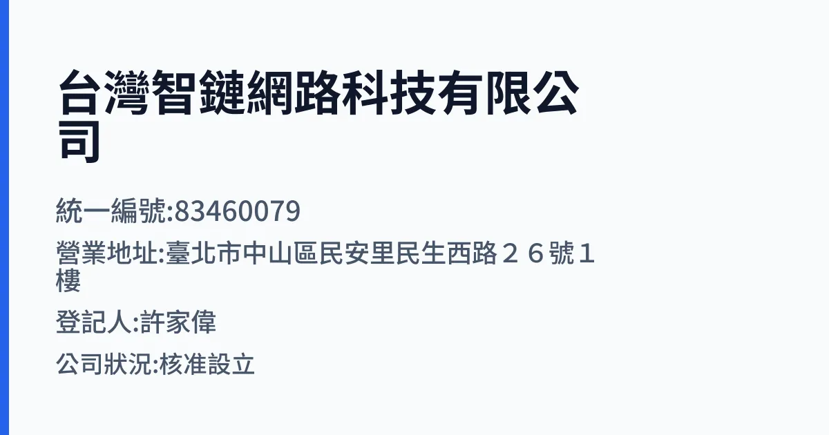 台灣智鏈網路科技有限公司 - 統編 83460079(臺北市) 公司登記資料與營業項目詳細圖表