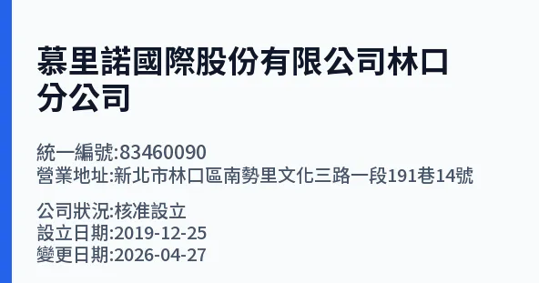 慕里諾國際股份有限公司林口分公司的照片-統編 83460090(新北市) 公司登記資料與營業項目詳細圖表