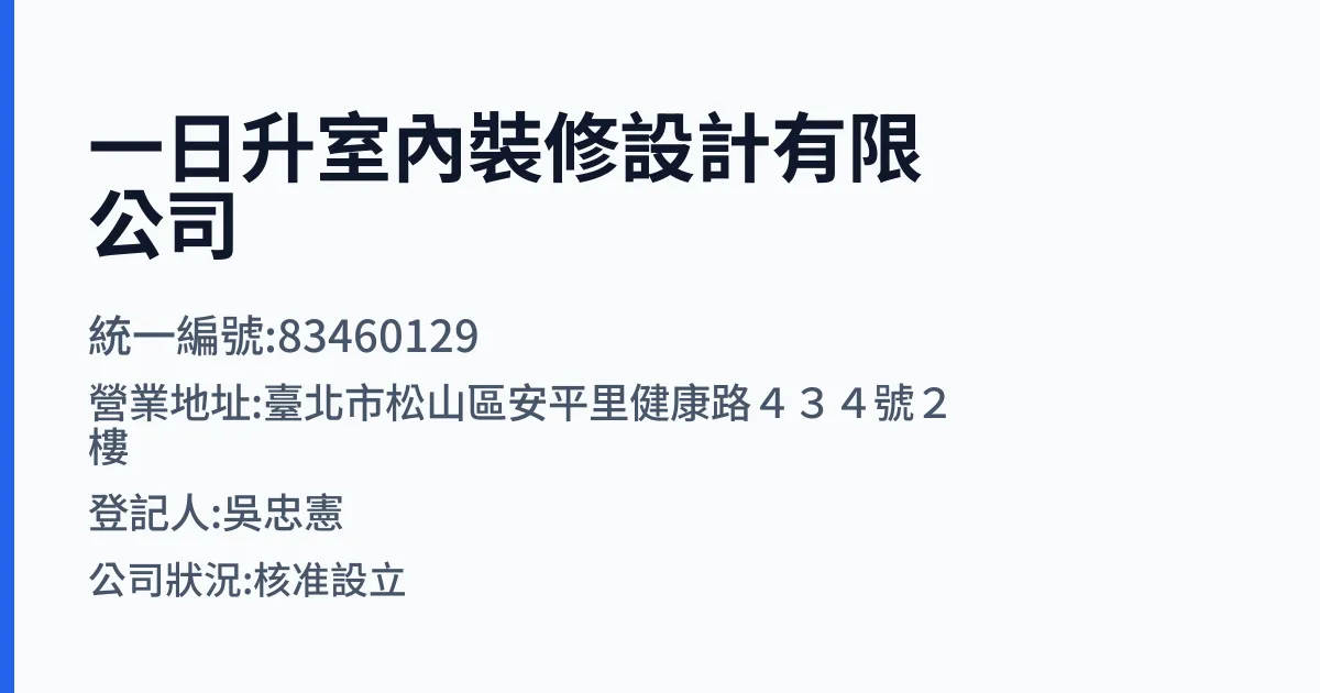 一日升室內裝修設計有限公司 - 統編 83460129(臺北市) 公司登記資料與營業項目詳細圖表