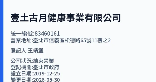 壹土古月健康事業有限公司的照片-統編 83460161(臺北市) 公司登記資料與營業項目詳細圖表