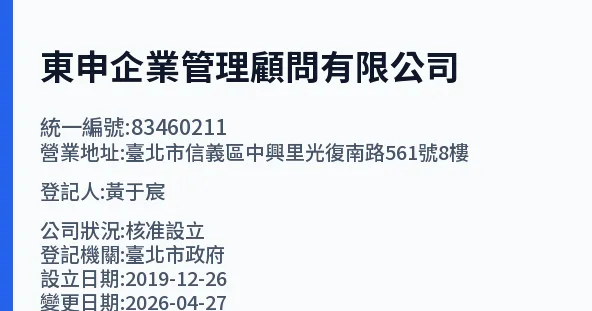 東申企業管理顧問有限公司的照片-統編 83460211(臺北市) 公司登記資料與營業項目詳細圖表