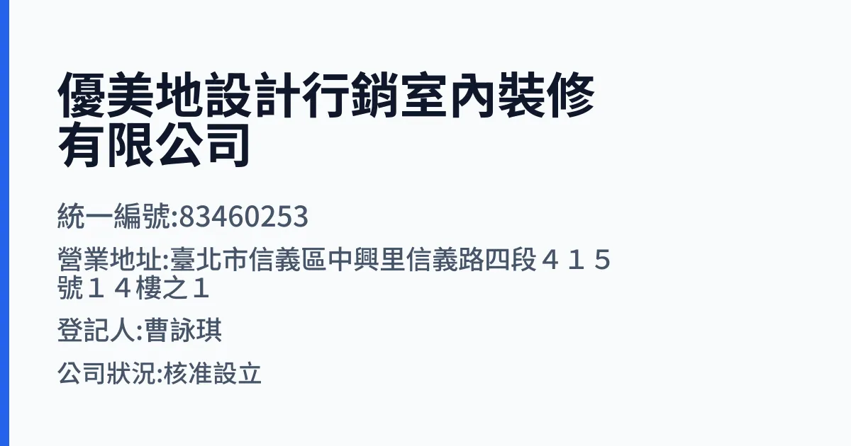 優美地設計行銷室內裝修有限公司 - 統編 83460253(臺北市) 公司登記資料與營業項目詳細圖表