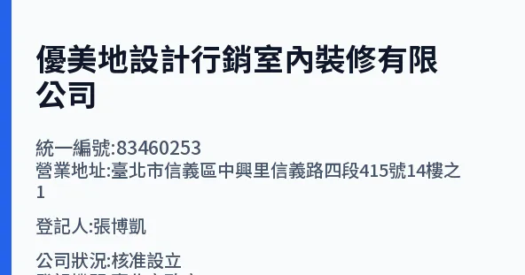 優美地設計行銷室內裝修有限公司的照片-統編 83460253(臺北市) 公司登記資料與營業項目詳細圖表