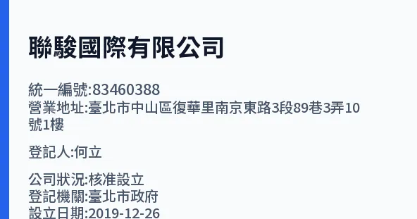 聯駿國際有限公司的照片-統編 83460388(臺北市) 公司登記資料與營業項目詳細圖表