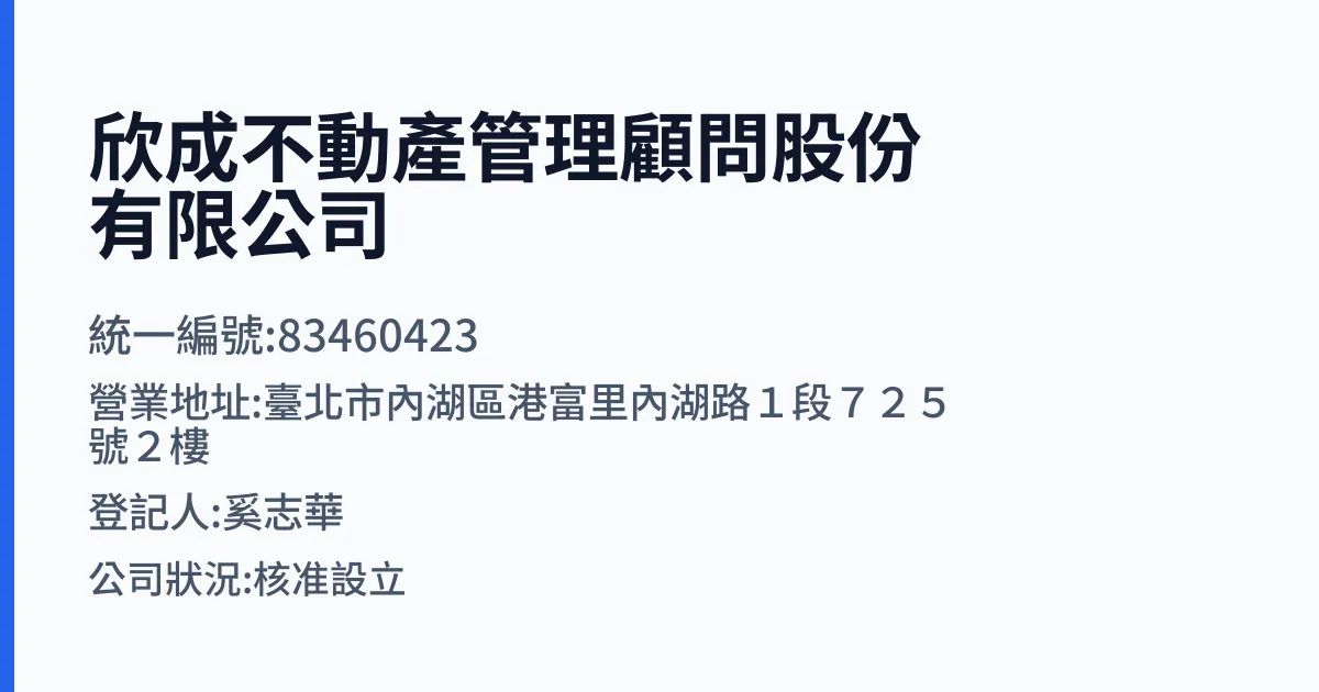 欣成不動產管理顧問股份有限公司 - 統編 83460423(臺北市) 公司登記資料與營業項目詳細圖表