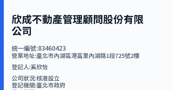 欣成不動產管理顧問股份有限公司的照片-統編 83460423(臺北市) 公司登記資料與營業項目詳細圖表