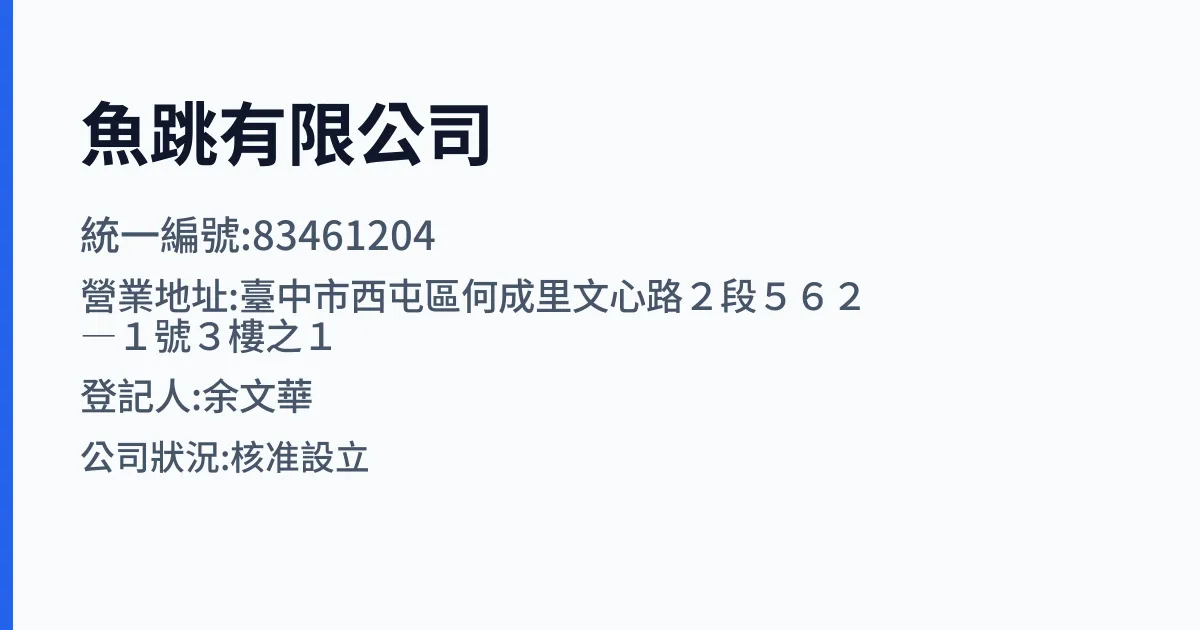 魚跳有限公司 - 統編 83461204（臺中市） 公司登記資料與營業項目詳細圖表