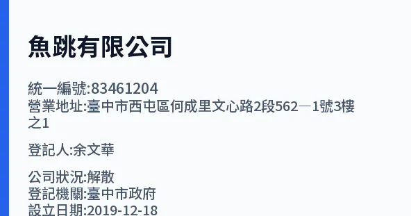 魚跳有限公司的照片-統編 83461204(臺中市) 公司登記資料與營業項目詳細圖表