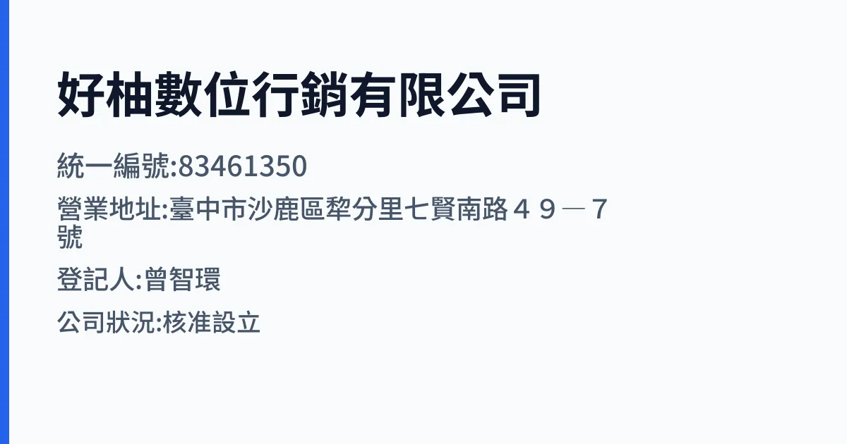 好柚數位行銷有限公司 - 統編 83461350(臺中市) 公司登記資料與營業項目詳細圖表