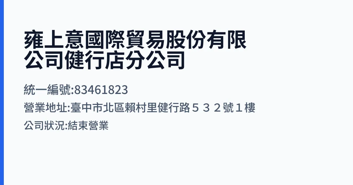 雍上意國際貿易股份有限公司健行店分公司 - 統編 83461823(臺中市) 公司登記資料與營業項目詳細圖表