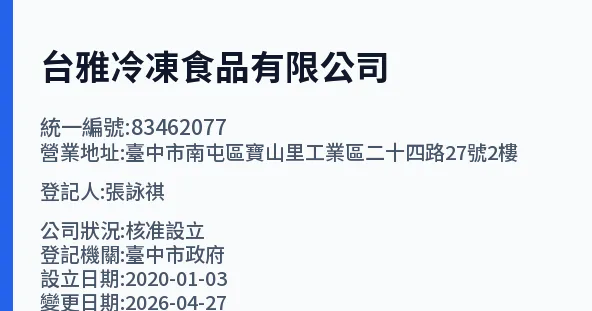 台雅冷凍食品有限公司的照片-統編 83462077(臺中市) 公司登記資料與營業項目詳細圖表