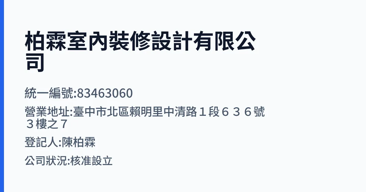 柏霖室內裝修設計有限公司 - 統編 83463060(臺中市) 公司登記資料與營業項目詳細圖表