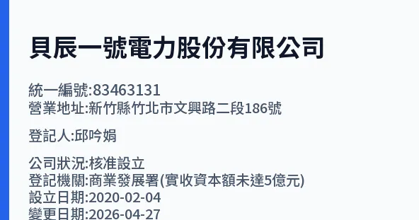 貝辰一號電力股份有限公司的照片-統編 83463131(新竹縣) 公司登記資料與營業項目詳細圖表