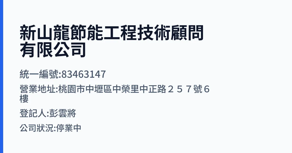 新山龍節能工程技術顧問有限公司 - 統編 83463147(桃園市) 公司登記資料與營業項目詳細圖表