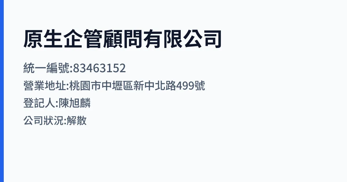 原生企管顧問有限公司 - 統編 83463152(桃園市) 公司登記資料與營業項目詳細圖表