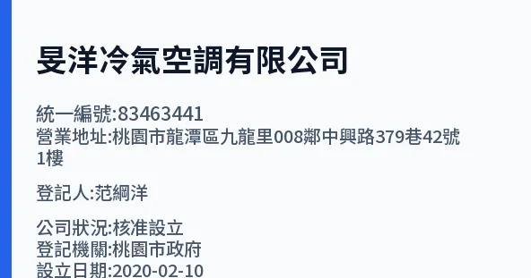 旻洋冷氣空調有限公司的照片-統編 83463441(桃園市) 公司登記資料與營業項目詳細圖表