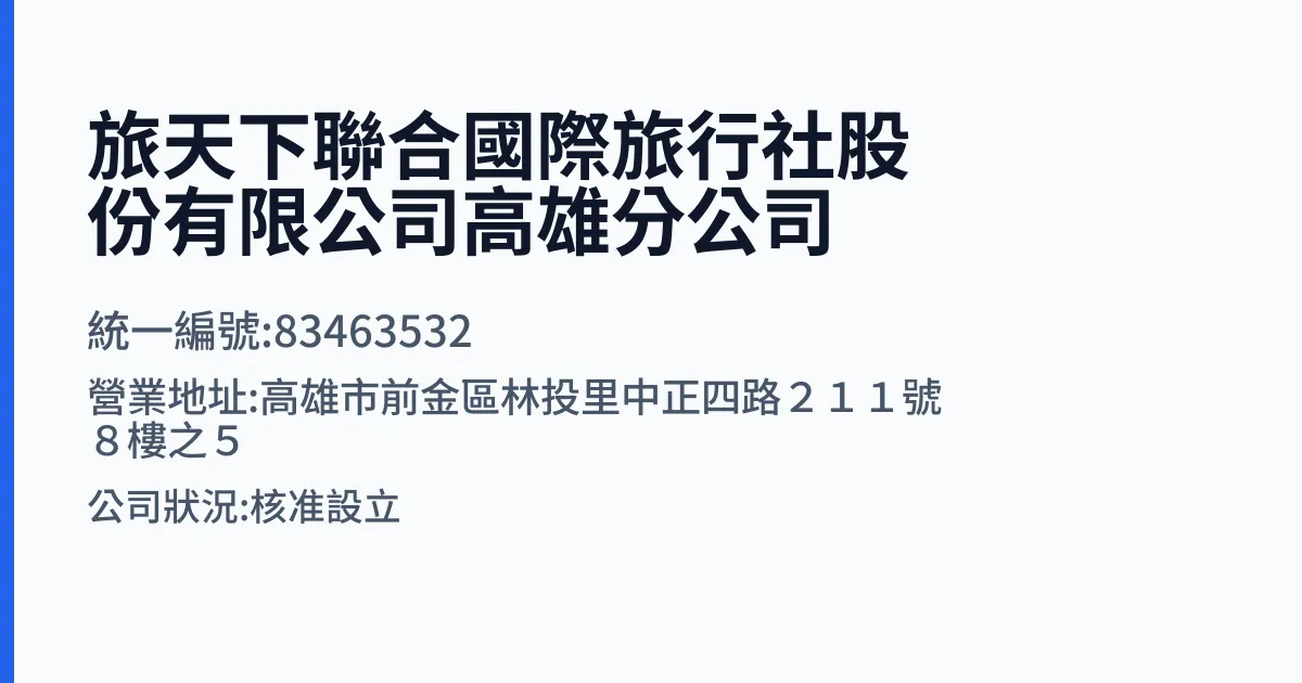 旅天下聯合國際旅行社股份有限公司高雄分公司 - 統編 83463532(高雄市) 公司登記資料與營業項目詳細圖表