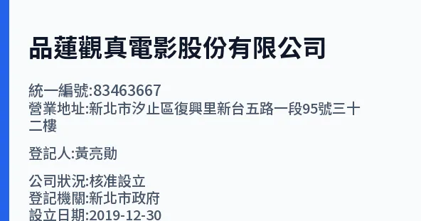 品蓮觀真電影股份有限公司的照片-統編 83463667(新北市) 公司登記資料與營業項目詳細圖表