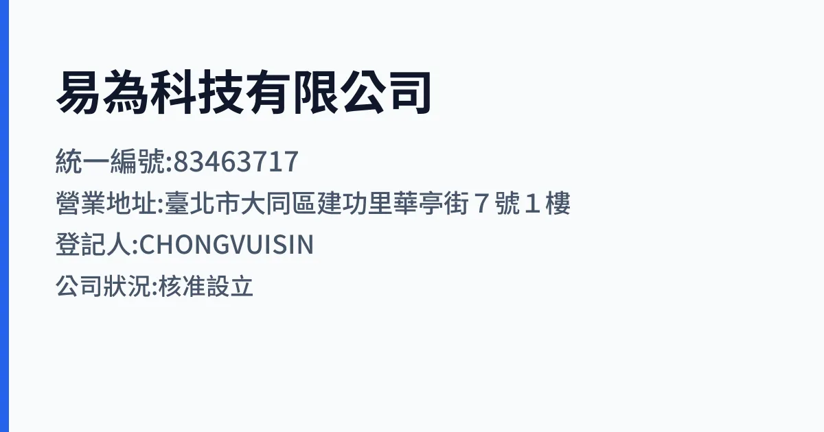 易為科技有限公司 - 統編 83463717（臺北市） 公司登記資料與營業項目詳細圖表