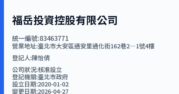 福岳投資控股有限公司的照片-統編 83463771(臺北市) 公司登記資料與營業項目詳細圖表