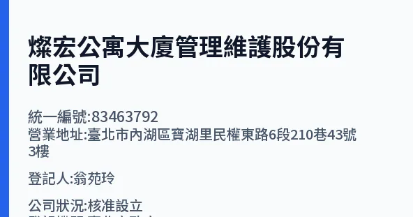 燦宏公寓大廈管理維護股份有限公司的照片-統編 83463792(臺北市) 公司登記資料與營業項目詳細圖表