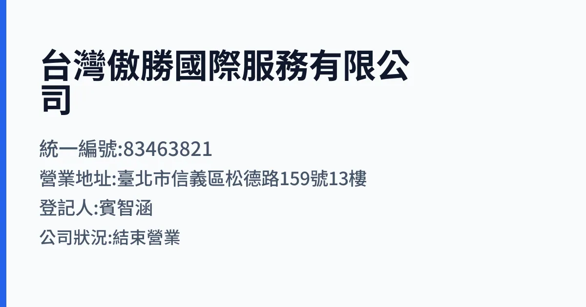 台灣傲勝國際服務有限公司 - 統編 83463821(臺北市) 公司登記資料與營業項目詳細圖表