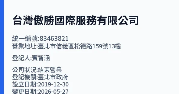 台灣傲勝國際服務有限公司的照片-統編 83463821(臺北市) 公司登記資料與營業項目詳細圖表