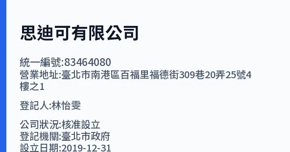 思迪可有限公司的照片-統編 83464080(臺北市) 公司登記資料與營業項目詳細圖表