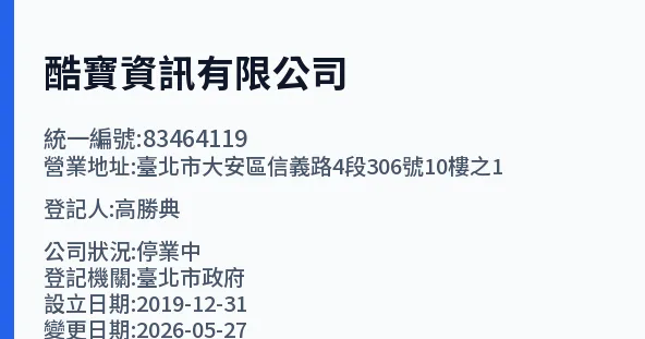 酷寶資訊有限公司的照片-統編 83464119(臺北市) 公司登記資料與營業項目詳細圖表