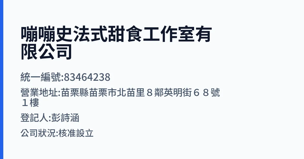 嘣嘣史法式甜食工作室有限公司 - 統編 83464238(苗栗縣) 公司登記資料與營業項目詳細圖表