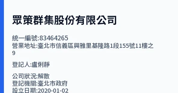 眾策群集股份有限公司的照片-統編 83464265(臺北市) 公司登記資料與營業項目詳細圖表