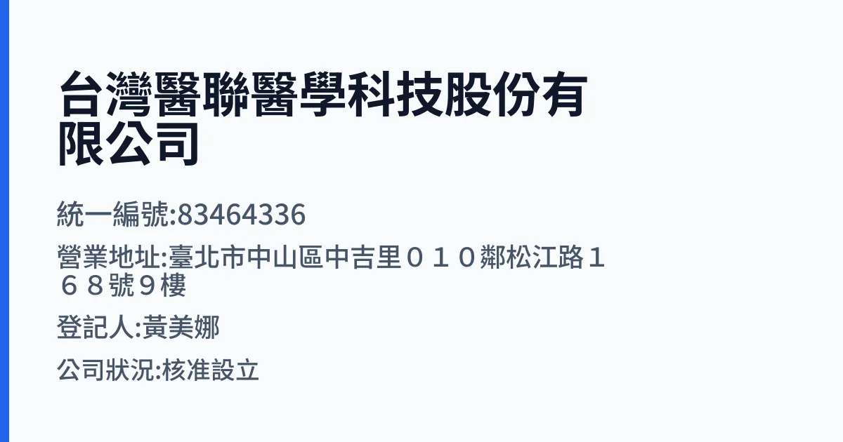 台灣醫聯醫學科技股份有限公司 - 統編 83464336（臺北市） 公司登記資料與營業項目詳細圖表