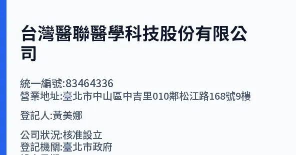 台灣醫聯醫學科技股份有限公司的照片-統編 83464336(臺北市) 公司登記資料與營業項目詳細圖表