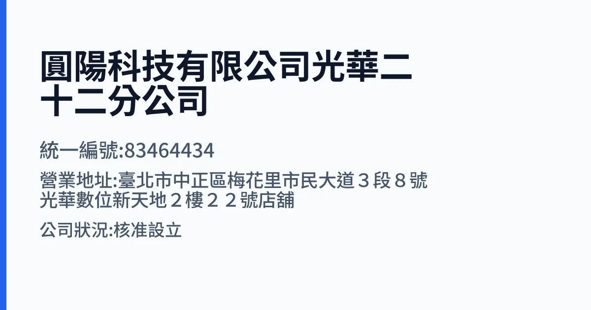 圓陽科技有限公司光華二十二分公司 - 統編 83464434(臺北市) 公司登記資料與營業項目詳細圖表
