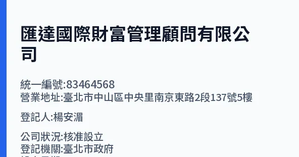 匯達國際財富管理顧問有限公司的照片-統編 83464568(臺北市) 公司登記資料與營業項目詳細圖表