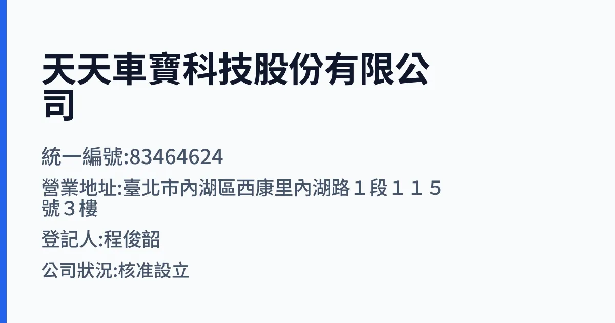 天天車寶科技股份有限公司 - 統編 83464624(臺北市) 公司登記資料與營業項目詳細圖表