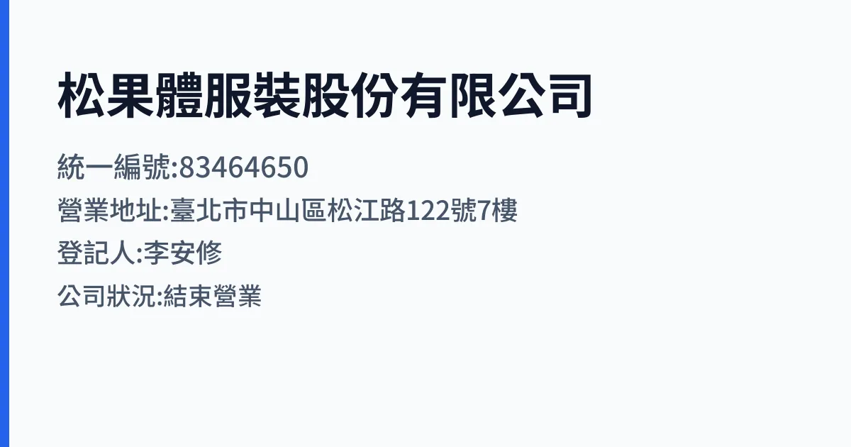 松果體服裝股份有限公司 - 統編 83464650(臺北市) 公司登記資料與營業項目詳細圖表