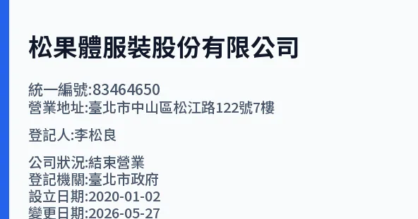 松果體服裝股份有限公司的照片-統編 83464650(臺北市) 公司登記資料與營業項目詳細圖表