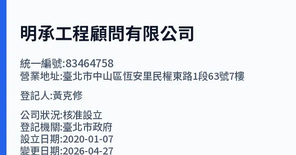 明承工程顧問有限公司的照片-統編 83464758(臺北市) 公司登記資料與營業項目詳細圖表