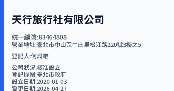 天行旅行社有限公司的照片-統編 83464808(臺北市) 公司登記資料與營業項目詳細圖表
